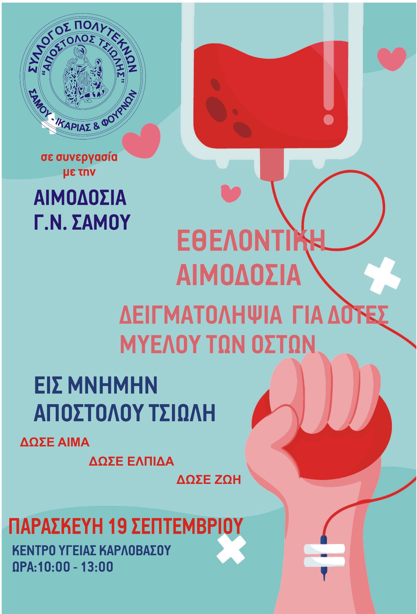 ΑΙΜΟΔΟΣΙΑ ΣΕΠΤΕΜΒΡΙΟΥ – 2η ΔΥΠε Πειραιώς & Αιγαίου