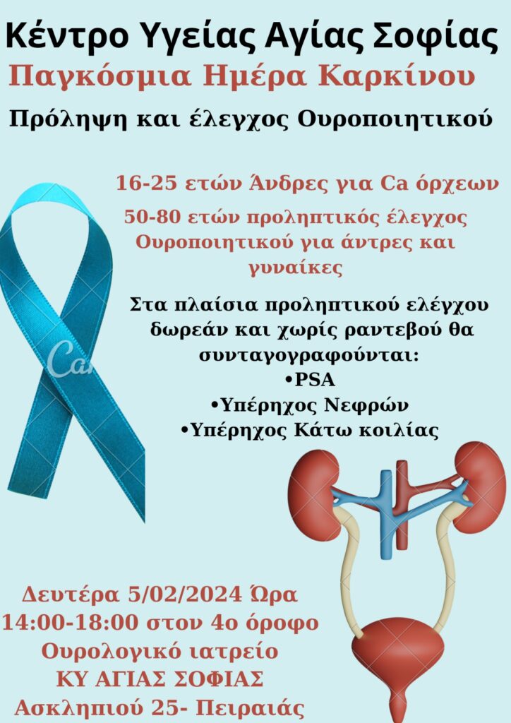 Παγκόσμια Ημέρα Καρκίνου – 2η ΔΥΠε Πειραιώς & Αιγαίου