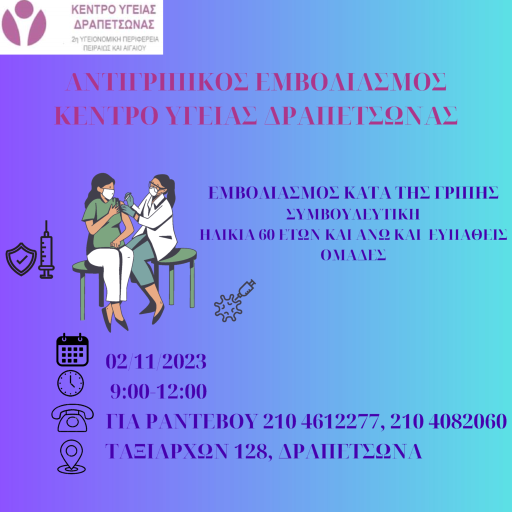 «Αντιγριπικός εμβολιασμός και συμβουλευτική αποφυγής της γρίπης σε ...