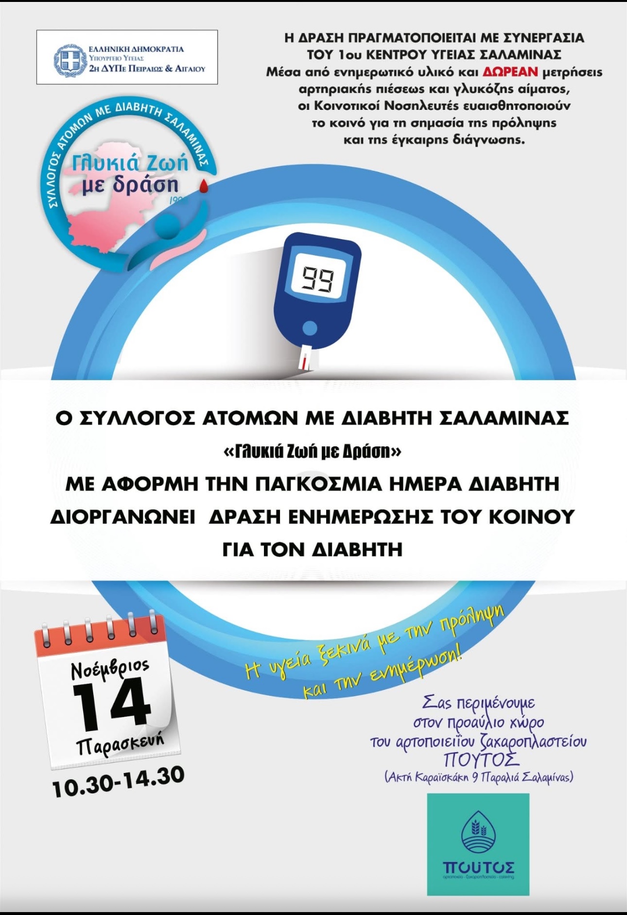 ΔΡΑΣΗ ΕΝΗΜΕΡΩΣΗΣ-ΕΥΑΙΣΘΗΤΟΠΟΙΗΣΗΣ ΓΙΑ ΤΟΝ ΣΑΚΧΑΡΩΔΗ ΔΙΑΒΗΤΗ (STREET ...