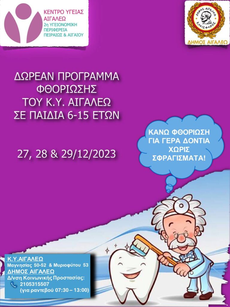 Δωρεάν Δράση Προληπτικού Οδοντιατρικού Ελέγχου και Φθορίωσης Δοντιών ...