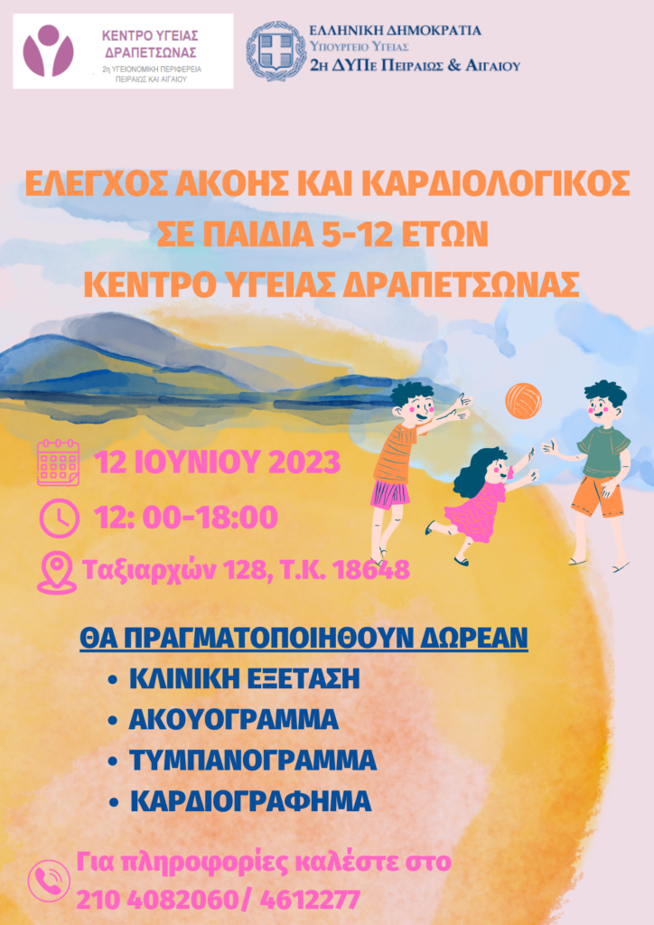 Δωρεάν έλεγχος ακοής και καρδιολογικός σε παιδιά 5-12 ετών στις 12 ...