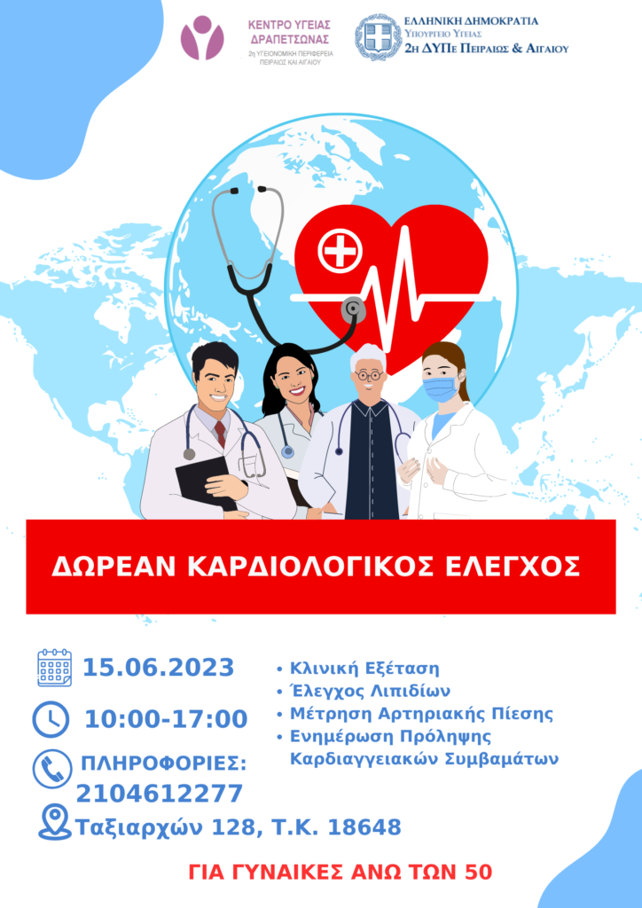 Δωρεάν καρδιολογικός έλεγχος για γυναίκες άνω των 50 ετών στις 15/06 ...