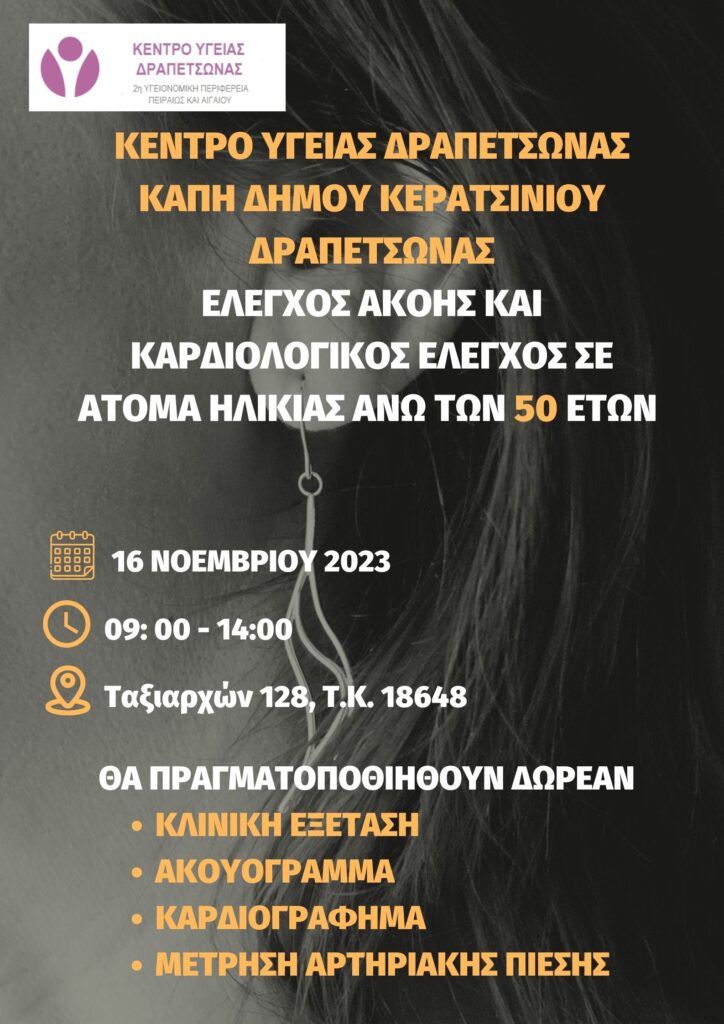 Έλεγχος ακοής και καρδιολογικός έλεγχος σε άτομα ηλικίας άνω των 50 ...
