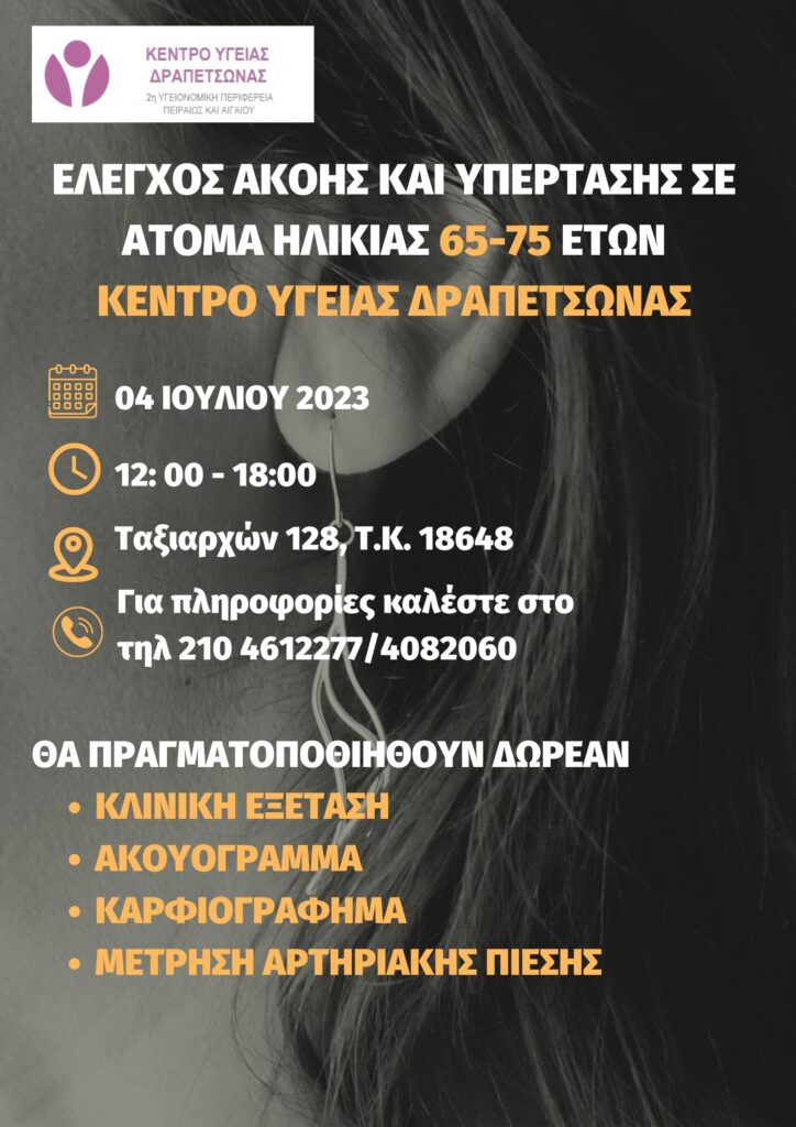 Έλεγχος ακοής και υπέρτασης σε άτομα ηλικίας 65-75 ετών στις 04/07/2023 ...