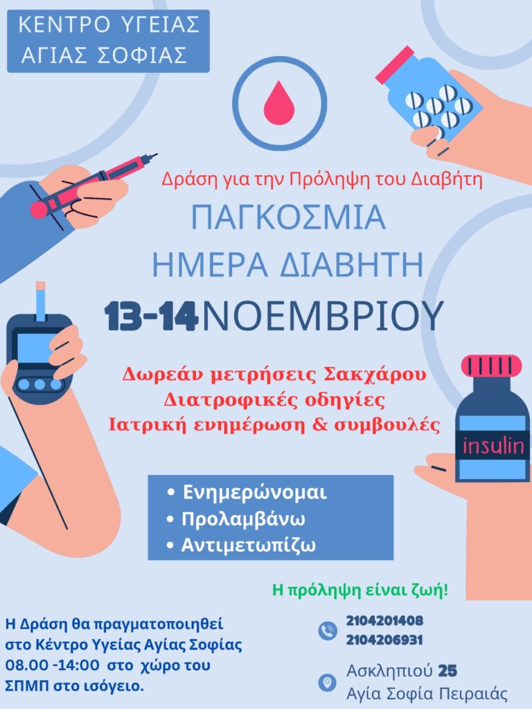 Δράση για την Πρόληψη του Διαβήτη θα πραγματοποιηθεί στο Κ.Υ Αγίας ...