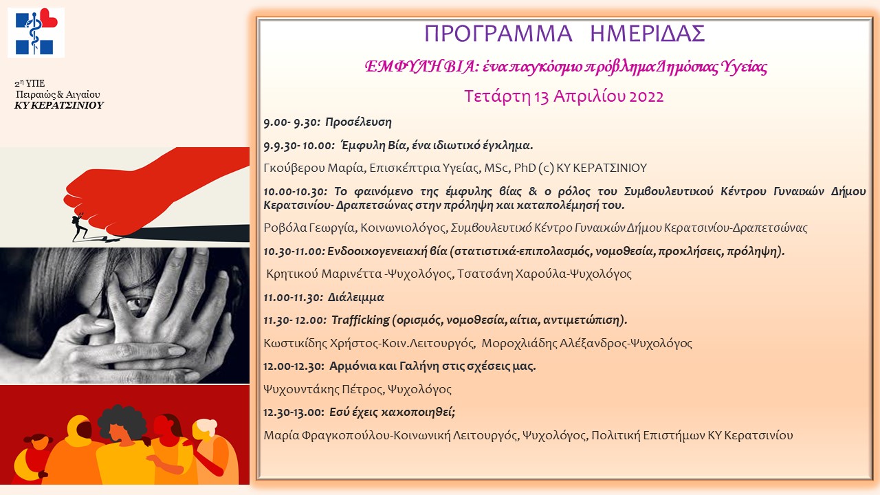 13/04/2022 ΗΜΕΡΙΔΑ ΚΥ ΚΕΡΑΤΣΙΝΙΟΥ ΜΕ ΘΕΜΑ ΤΗΝ ΕΜΦΥΛΗ ΒΙΑ – 2η ΔΥΠε ...